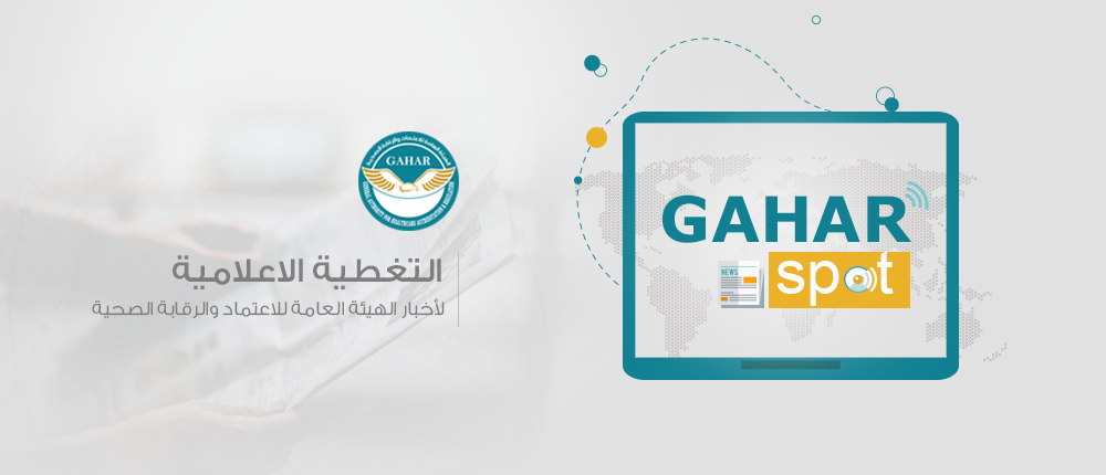 الهيئة العامة للاعتماد والرقابة الصحية